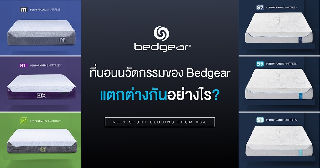 ที่นอนนวัตกรรมของ Bedgear แตกต่างกันอย่างไร?